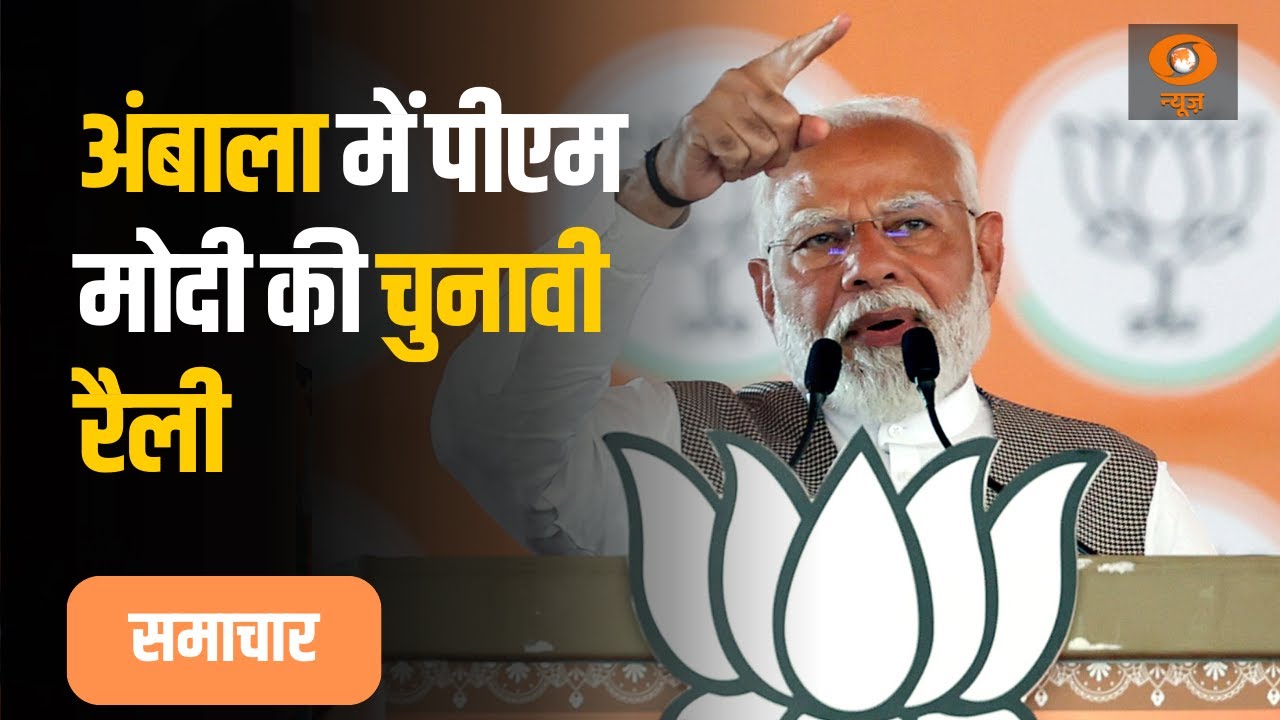 Samachar@ 5 pm: PM Modi addresses a public rally in Ambala, other top ...