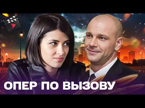СИЛЬНЫЙ ДЕТЕКТИВ! ЕГО БОЛЬ СТАНЕТ ИХ ПРИГОВОРОМ! ОПЕР ПО ВЫЗОВУ. ЧАСТЬ 14