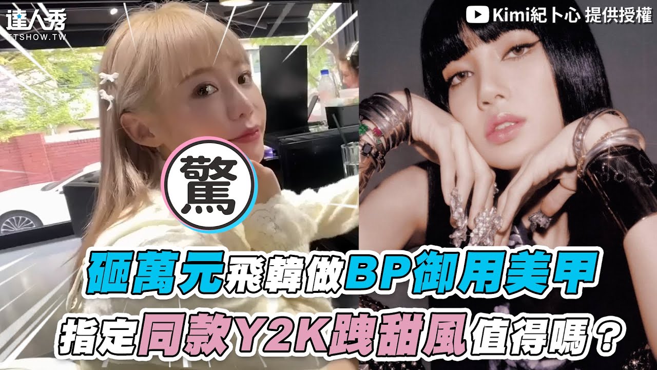【砸萬元飛韓做BP御用美甲 指定同款Y2K跩甜風值得嗎？】 - YouTube