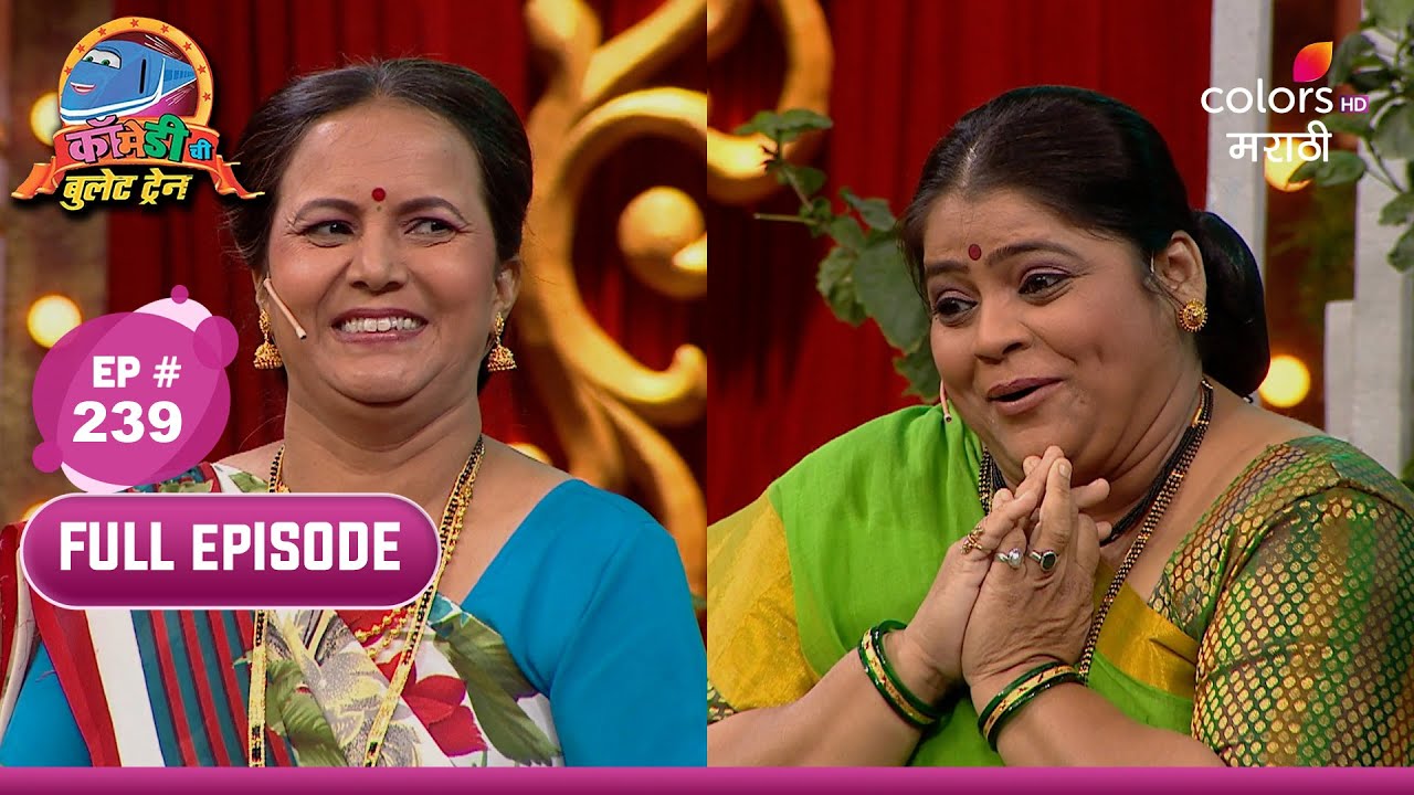 Comedychi Bullet Train | कॉमेडीची बुलेट ट्रेन | Ep 239 | हरित शहर ...