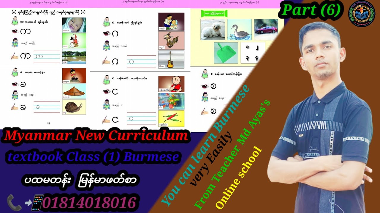 New Class 1 Burmese ပထမတန်း မြန်မာဖတ်စာ အခန်း ၂ ရုပ်ပုံကြည့်ကာရွတ