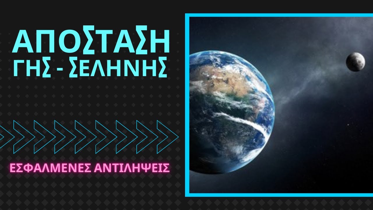 ΑΠΟΣΤΑΣΗ ΓΗΣ - ΣΕΛΗΝΗΣ | ΕΣΦΑΛΜΕΝΕΣ ΑΝΤΙΛΗΨΕΙΣ - YouTube