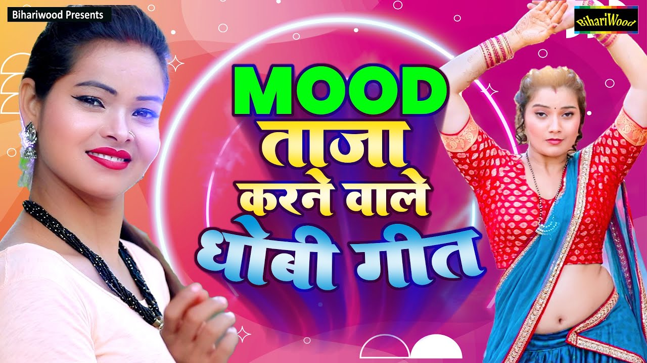 Dhobi Geet Audio | मूड ताजा करने वाले धोबी गीत। देवा लाल यादव। सरोज ...