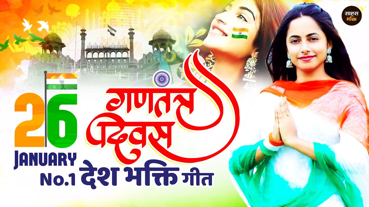 26 जनवरी Special देशभक्ति गीत -26 January Song | Republic Day Song ...