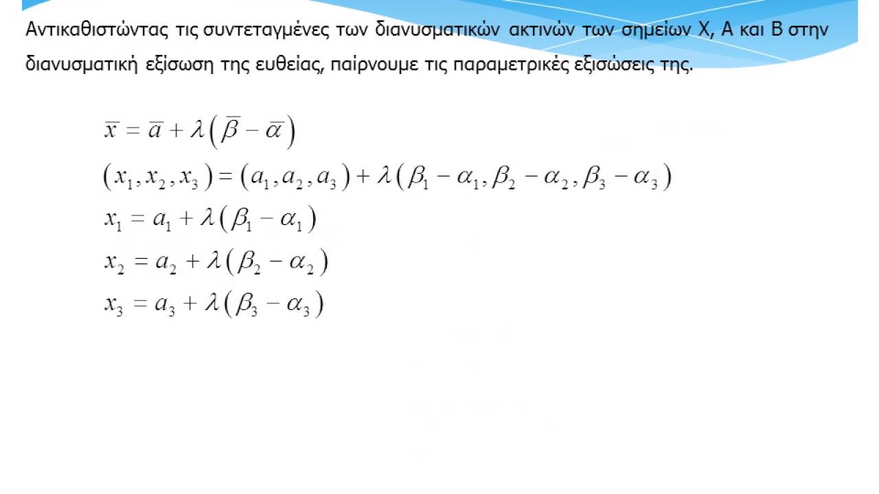 Παραμετρικές εξισώσεις ευθείας (έχοντας 2 σημεία της ευθείας) - YouTube