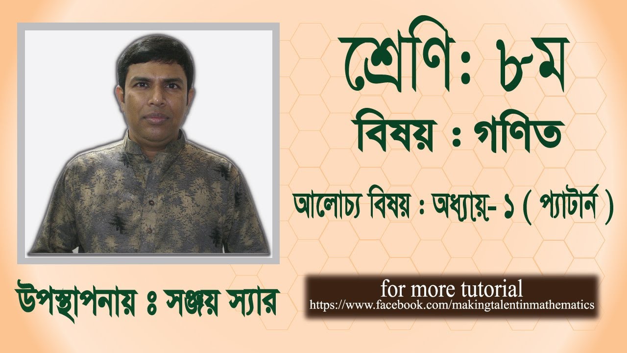 পর্ব-১ || অষ্টম শ্রেনী গণিত || প্রথম অধ্যায় প্যাটার্ন || JSC || Class ...