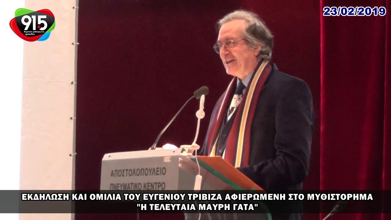 ΕΚΔΗΛΩΣΗ ΚΑΙ ΟΜΙΛΙΑ ΤΡΙΒΙΖΑ ΓΙΑ ΤΟ ΜΥΘΙΣΤΟΡΗΜΑ ''Η ΤΕΛΕΥΤΑΙΑ ΜΑΥΡΗ ΓΑΤΑ ...