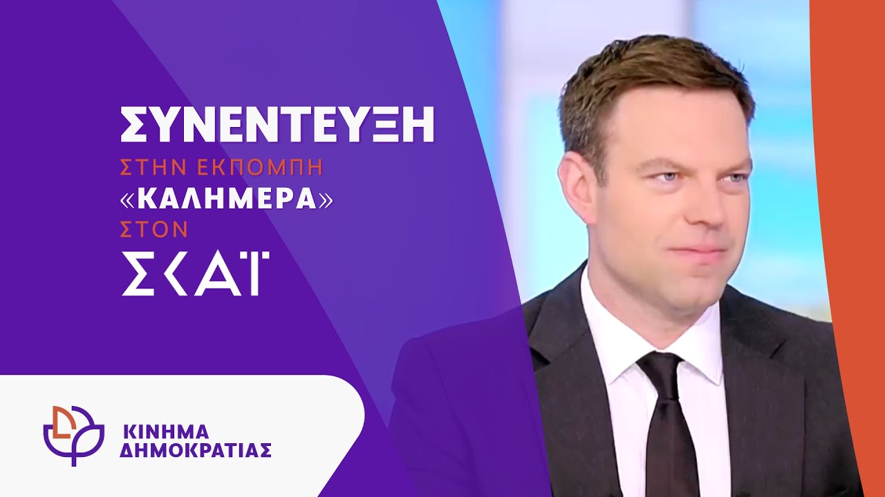 Συνέντευξη στην εκπομπή "Καλημέρα" στον ΣΚΑΪ με την δημοσιογράφο Φαίη ...