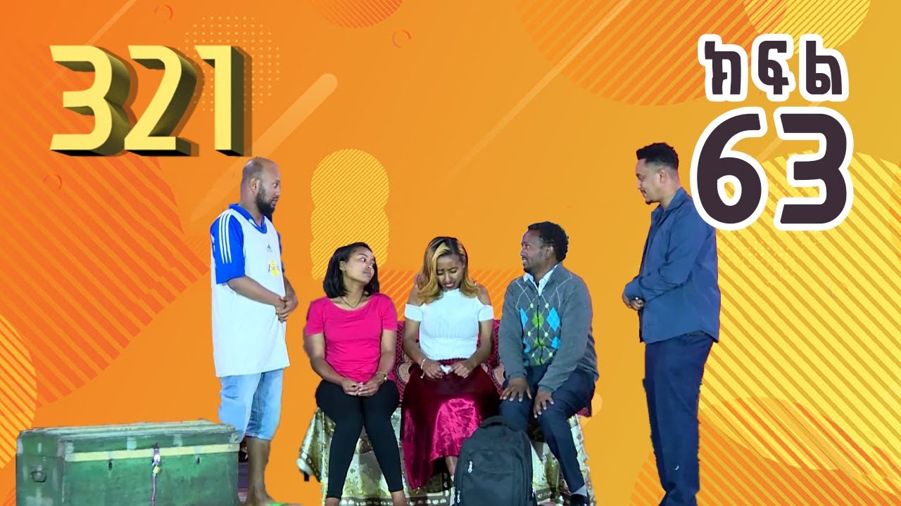 321 ቲአትር ሲትኮም S01E63 - YouTube