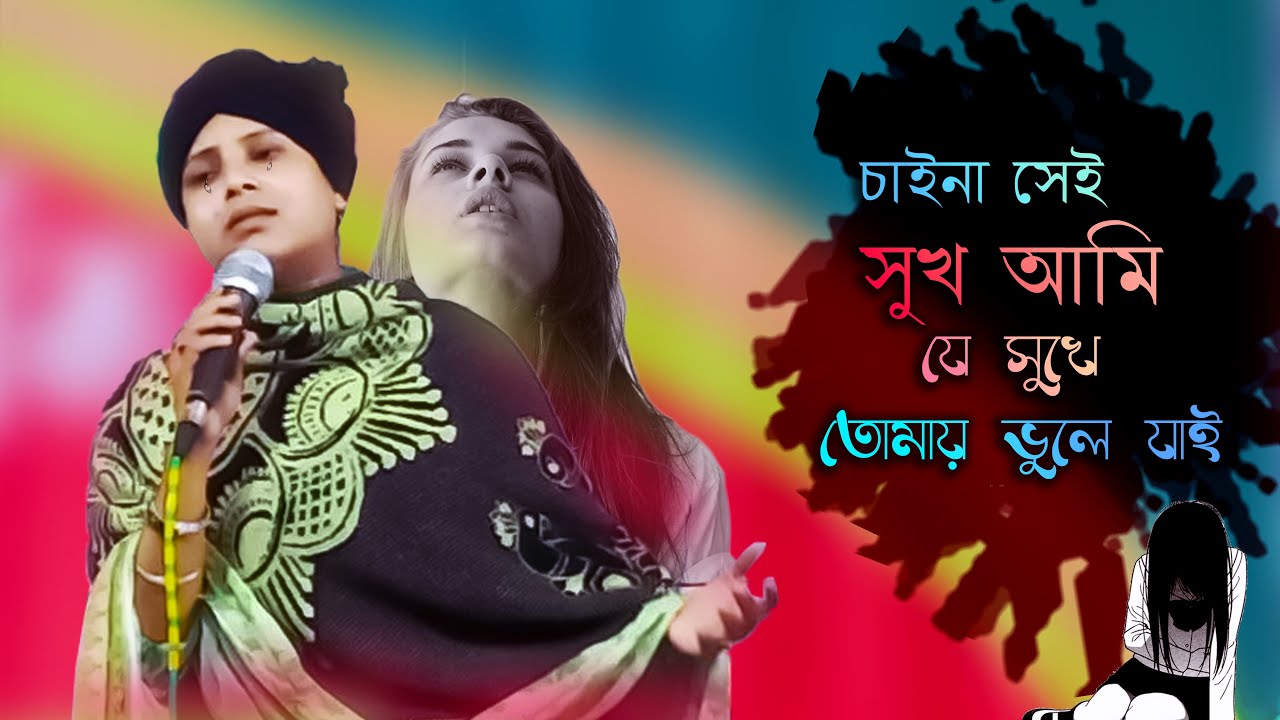 চাইনা সেই সুখ আমি | Chaina Sei Sukh Ami | Lima Pagli | Bangla New Baul Song | baul saiful 2 ...