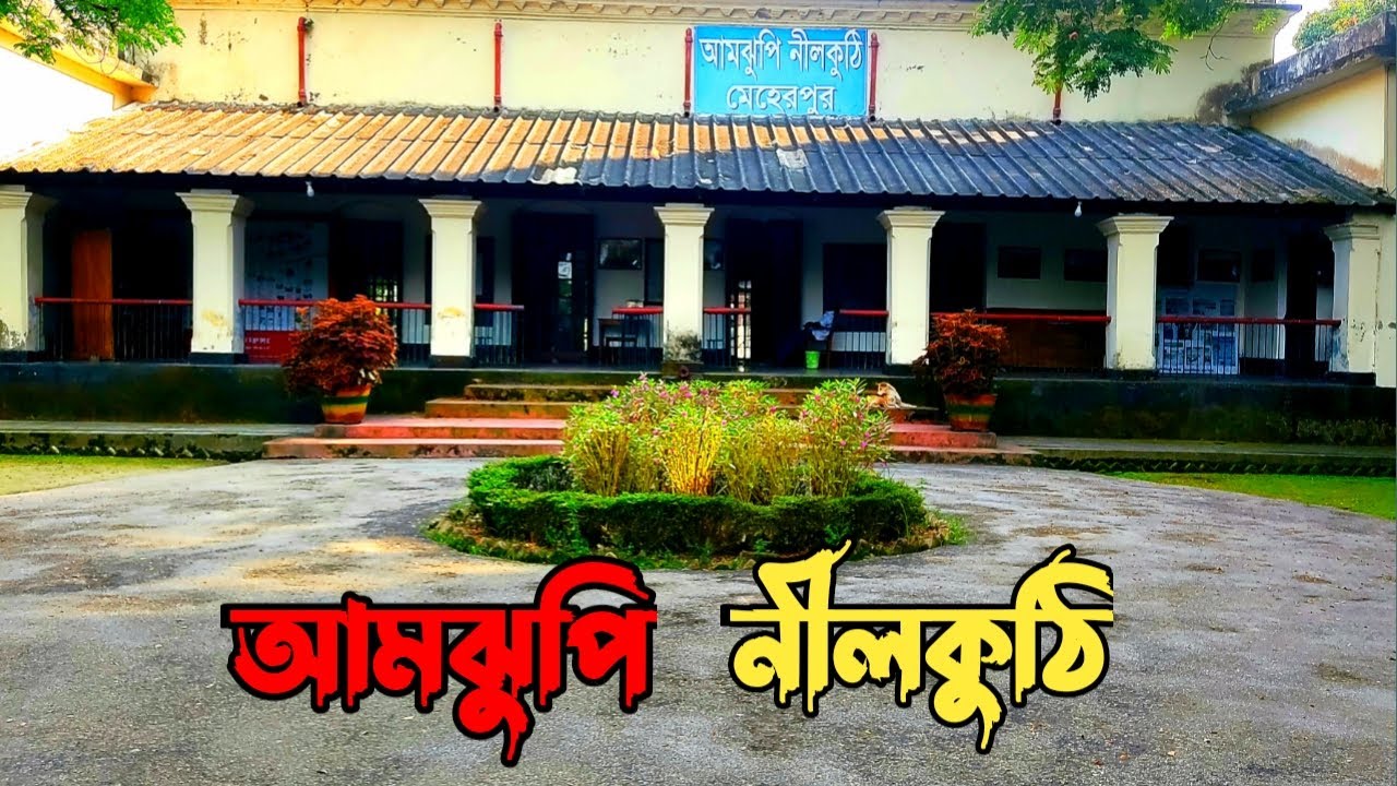 Amjhupi Neelkuthi || নীলচাষ ও চাষিদের উপর নীলকরদের অত্যাচারের ইতিহাস ...