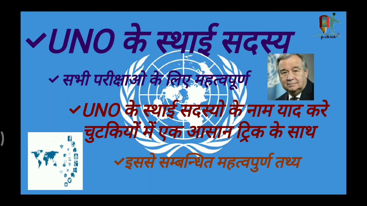 United Nations Permanent Members (UNO) को याद करे एक आसान से ट्रिक के ...