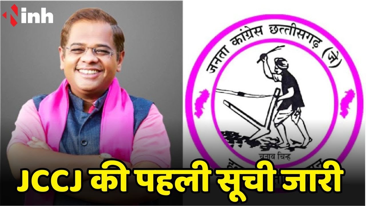 Chhattisgarh JCCJ Candidate List: JCCJ ने जारी की उम्मीदवारों की पहली ...