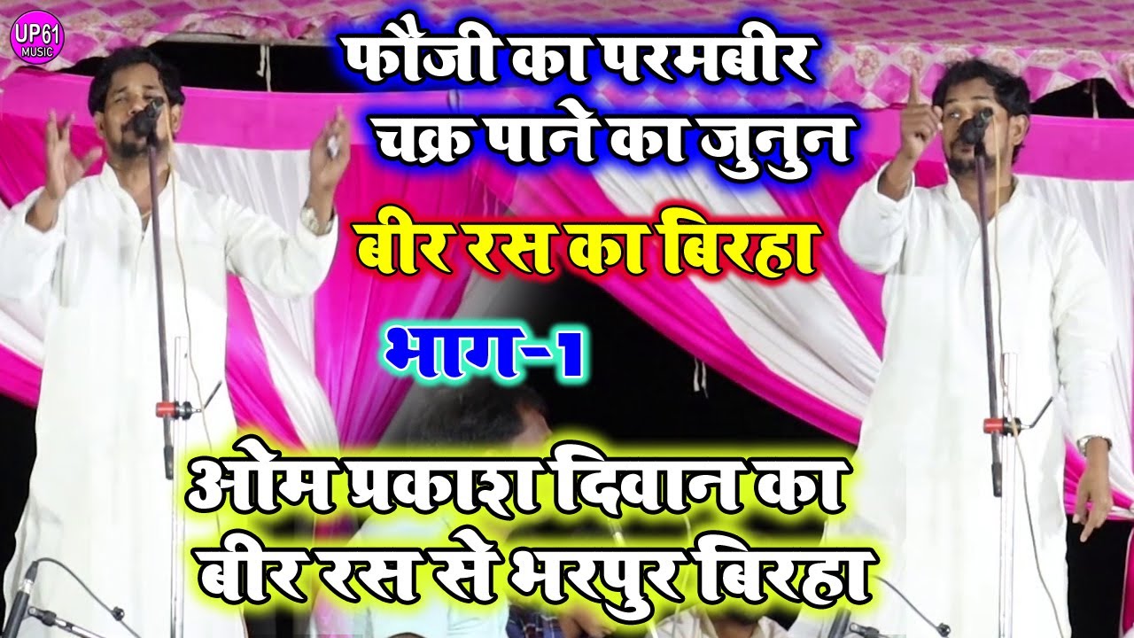 #Biraha_gana | #ओम_प्रकाश_दिवाना का दिल दहला देने वाली वीरता की कहानी ...