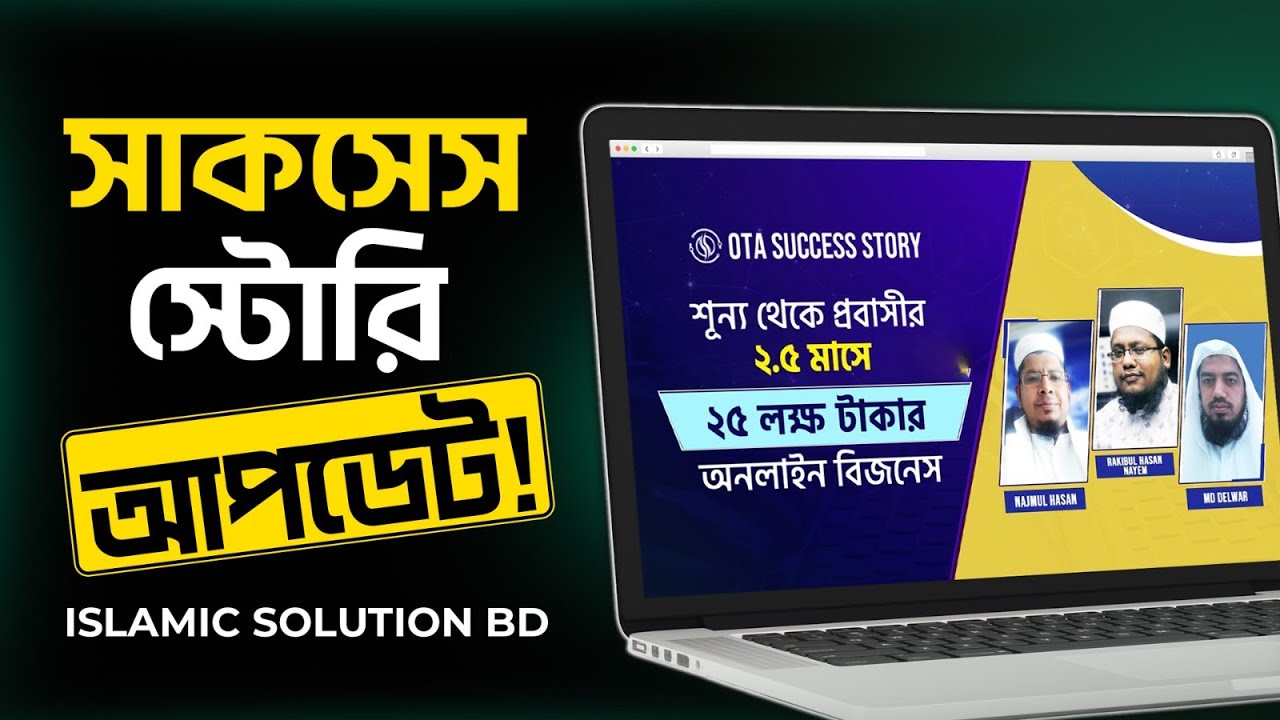 ১ বছর পর! কোন অবস্থায় আছে ই-কমার্স বিজনেস? OTA Success Story UPDATE! Islamic Solution BD - YouTube