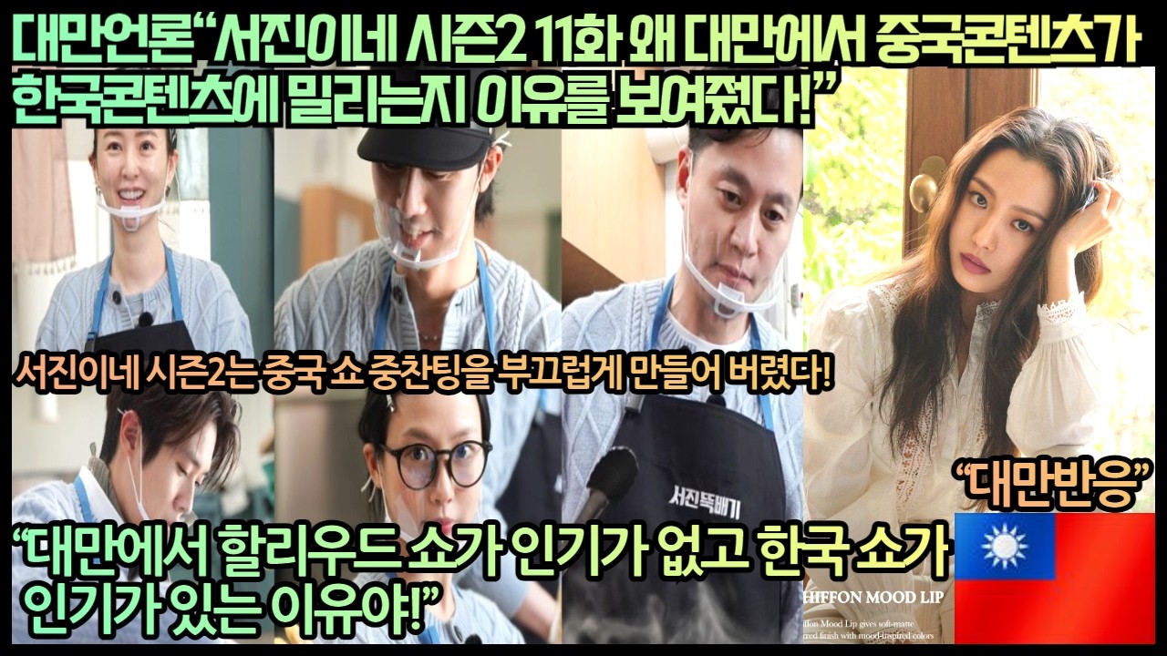 대만반응 대만언론 서진이네 시즌2 11화 왜 대만에서 중국콘텐츠가 한국콘텐츠에 밀리는 이유를 보여줬다” 대만에서 할리우드 쇼가 인기가 없고 한국 쇼가 인기가 있는 이유야