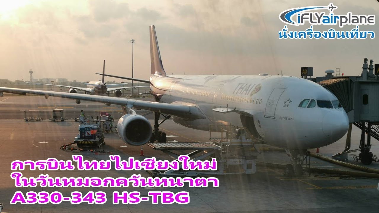 EXTENDED TG102 การบินไทยไปเชียงใหม่ A330 HS-TBG ในวันหมอกควันปกคลุม ...