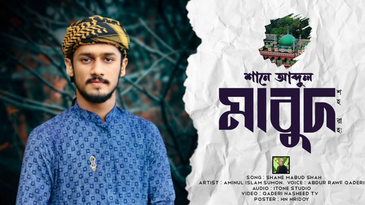 শানে মাবুদ শাহ্ রঃ || Shane Mabud shah || By Aminul Islam Sumon Bangka ...