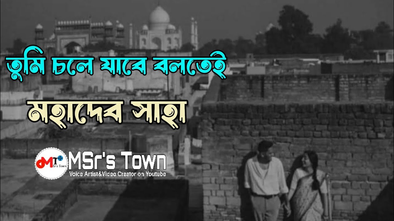 Tumi Chole Jabe Boltei | Mahadeb Saha | MSr's Town - YouTube