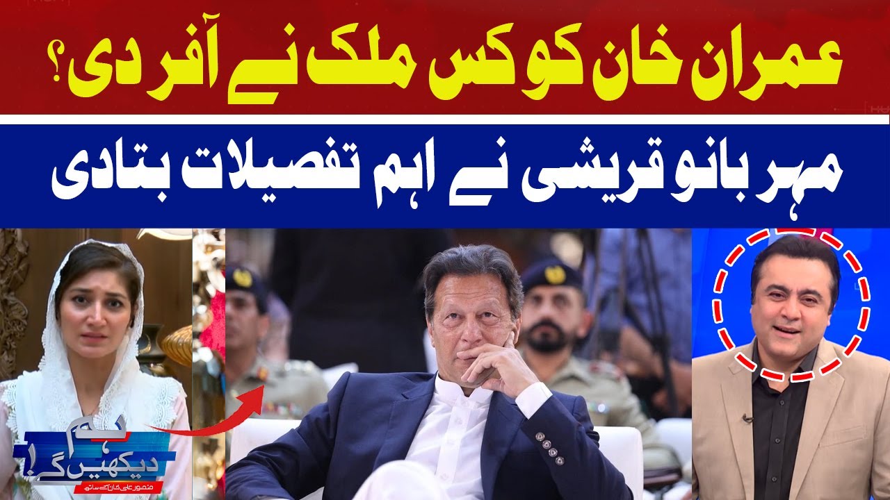 Which Country Offered Imran Khan? | Mehar Bano Qureshi | Hum News - YouTube