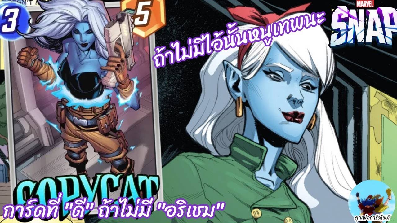 Marvel Snap 101 Copycat ใต้กองนายเป็นการ์ดอะไรอ่ะ - YouTube