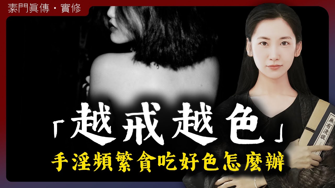手淫太頻繁，貪吃又好色，關於戒色和禁欲的正確方法，你必須知道的欲望真相！「無有淺談 I 素樸」 - YouTube