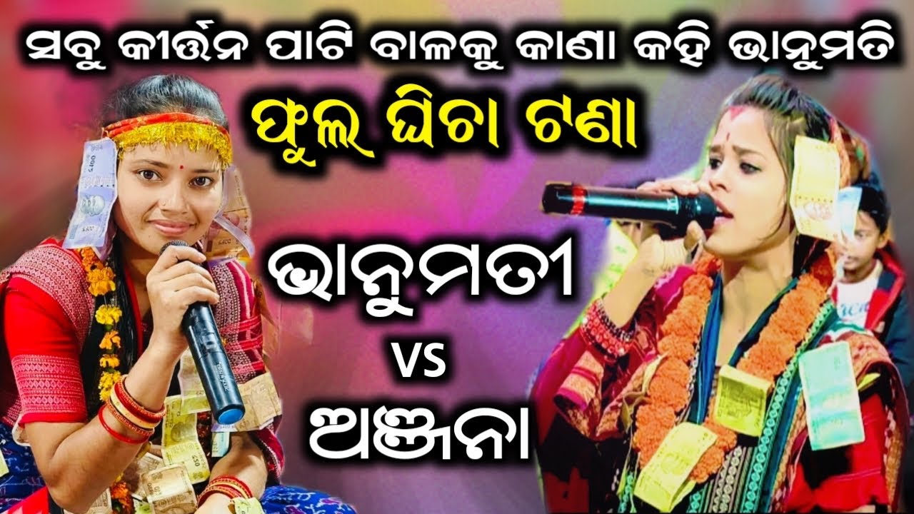 ଫୁଲ ଘିଚା ଟଣା !! Bhanumati vs Anjana !! Bhanumati Seth!! Anjana Deheri ...