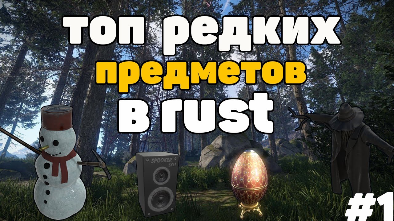 ТОП РЕДКИХ ПРЕДМЕТОВ И СКИНОВ В RUST / TOP RARE ITEMS IN RUST - YouTube