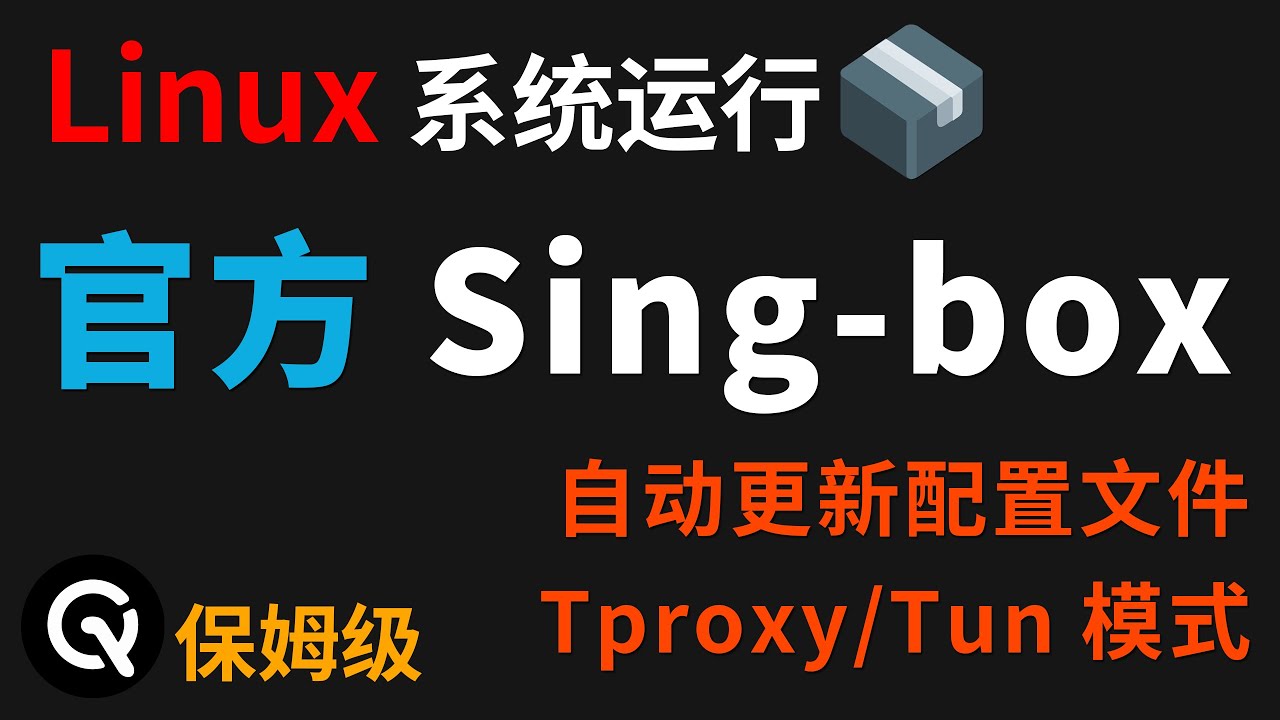 Linux环境下运行官方SingBox，轻松配置喂饭视频，支持所有设备！ - YouTube