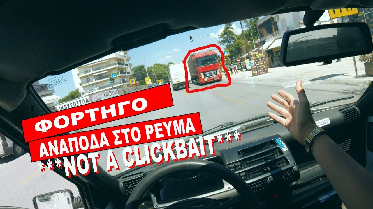 ΦΟΡΤΗΓΟ ΜΠΗΚΕ ΣΤΟ ΑΝΤΙΘΕΤΟ ΡΕΥΜΑ ΣΤΗΝ ΘΕΣΣΑΛΟΝΙΚΗ - YouTube