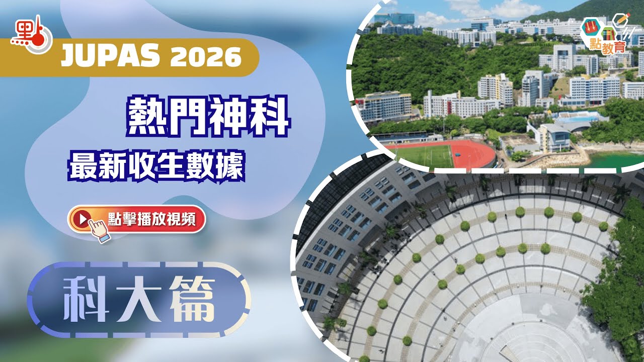 JUPAS 2026｜一片睇哂熱門神科收分與競爭程度·香港科技大學 - YouTube