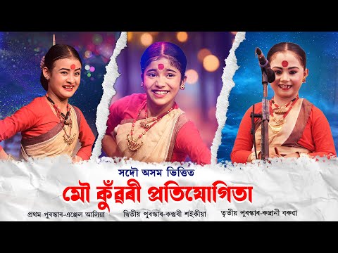 মৌ কুঁৱৰী প্ৰতিযোগিতা-২০২৫| Mou Konwari competition-2025 | Mou Konwari Bihunaam