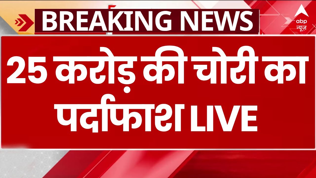 Delhi 25 Crore Robbery LIVE: पुलिस के हत्थे चढ़ा 25 करोड़ की चोरी वाला ...