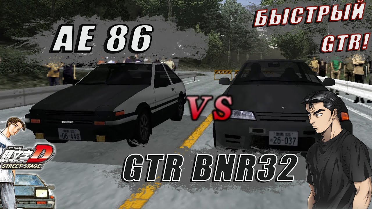 БЫСТРЫЙ НАКАЗАТО! AE86 VS GTR BNR32! [ПРОХОЖДЕНИЕ INITIAL D STREET ...