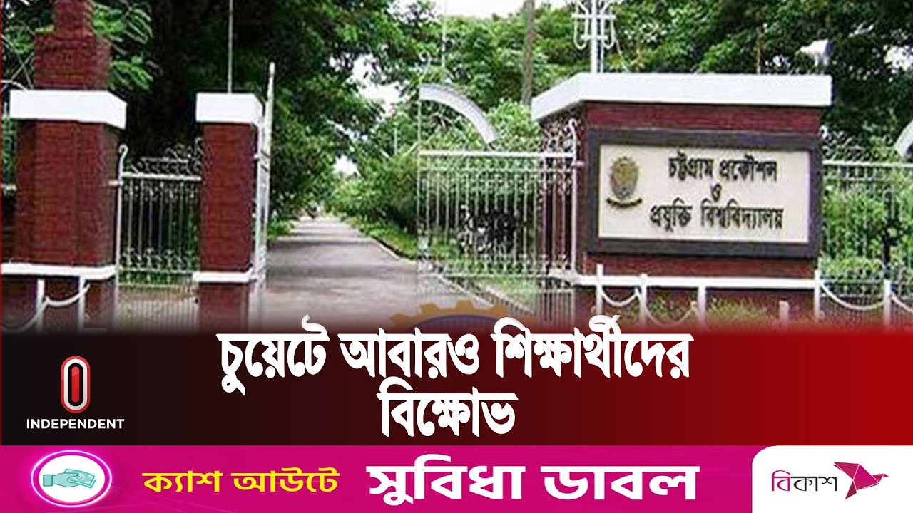 যে কারণে আবারও বিক্ষোভ করছে চুয়েটের শিক্ষার্থীরা | Cuet | Ctg News ...