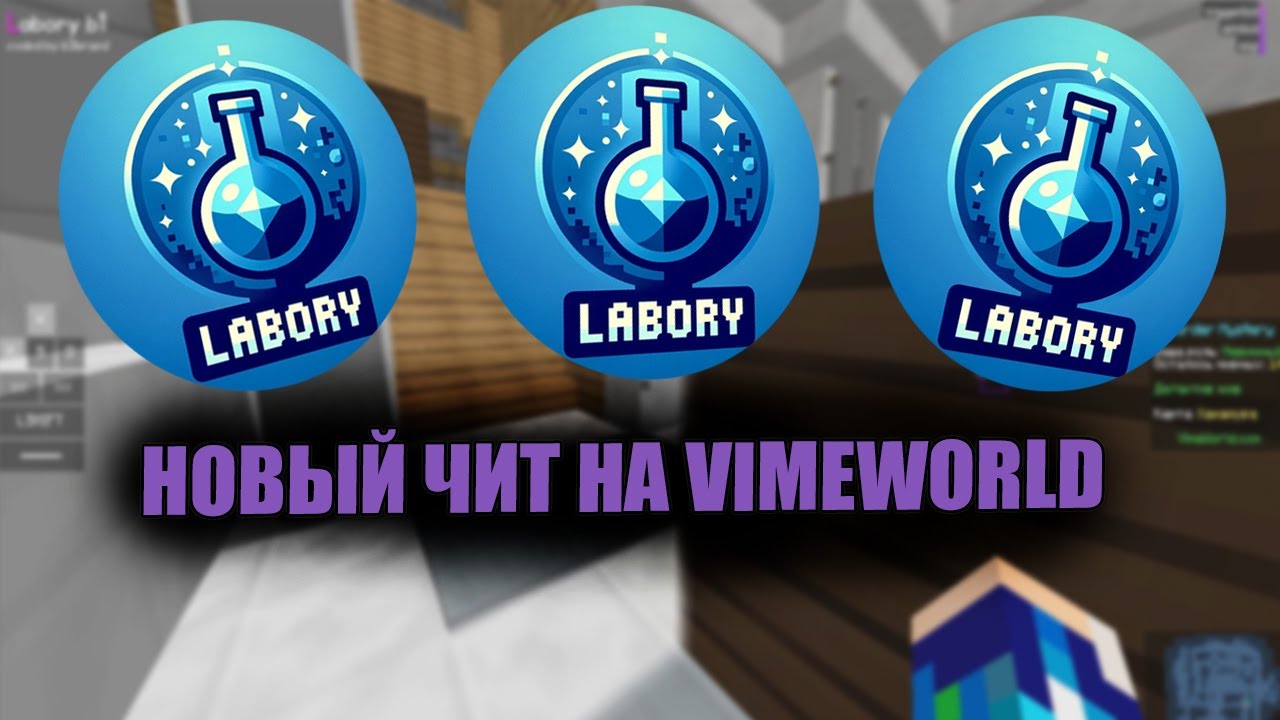 LABORY — НОВЫЙ ЧИТ НА VIMEWORLD | 2024 | ПРИВАТНЫЙ ЧИТ - YouTube