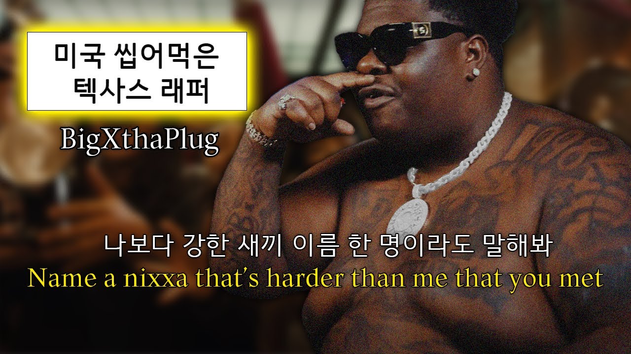 👑현재 가장 핫 한 텍사스 래퍼의 등장 BigXthaPlug - Climate Remix (feat. Offset) [가사/자막 ...