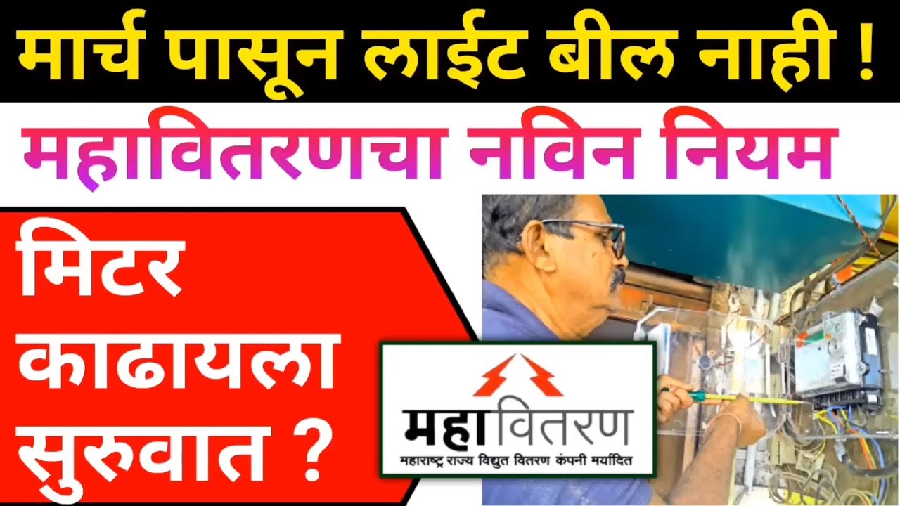 आता लाईट बिल बंद होणार | mseb light bill | महावितरण |prepaid ...