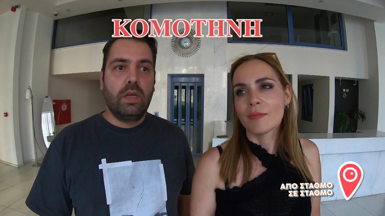 ΑΠΟ ΣΤΑΘΜΟ ΣΕ ΣΤΑΘΜΟ ΚOMOTHNH - YouTube