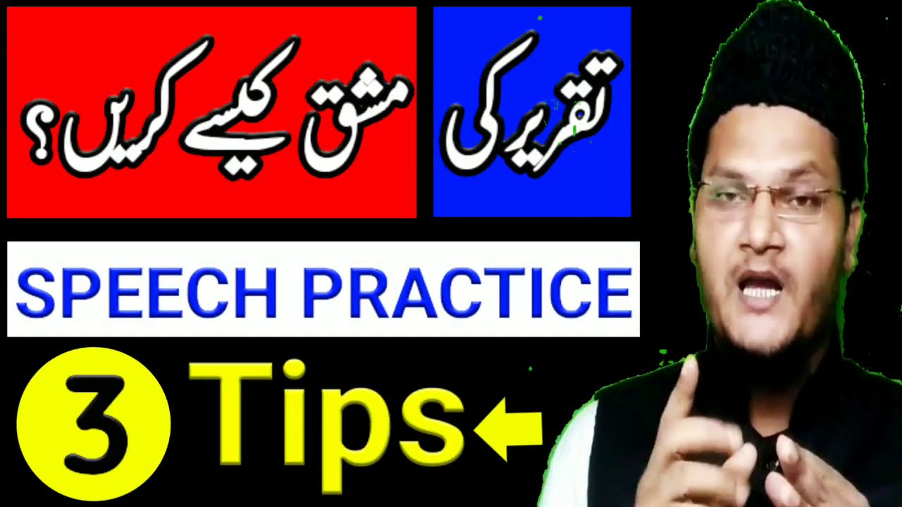 taqreer karne ka tarika | how to speech practice | taqreer ki practice ...