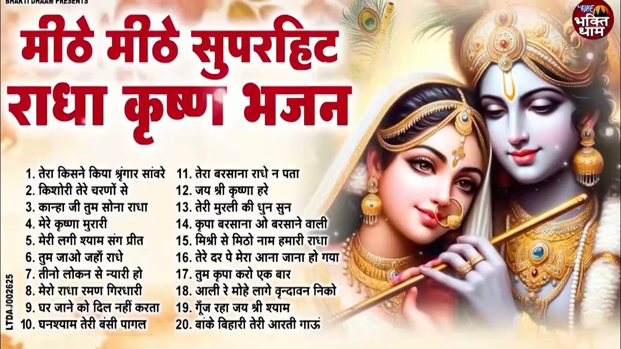 राधा कृष्णा के मीठे मीठे भजन | New Radha Krishan Bhajan 2025 | Nonstop Krishna Ji Ke Bhajans ...