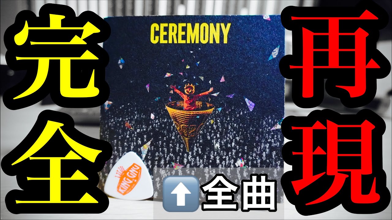 【全12曲ガチ完コピ】King Gnu / CEREMONY [開会式・どろん・Teenager Forever・ユーモア・白日・幕間・飛行艇・小さな惑星・Overflow・傘・壇上・閉会式 ...