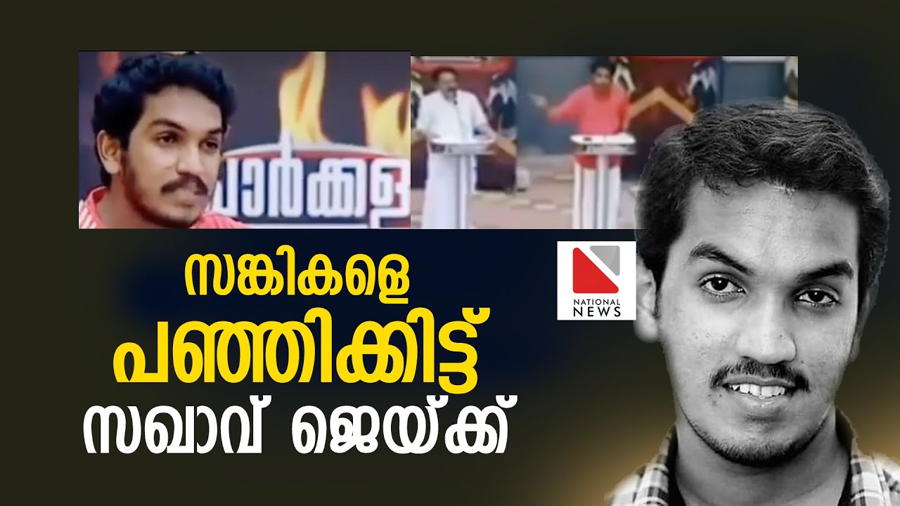 സങ്കികളെ പഞ്ഞിക്കിട്ട് സഖാവ് ജെയ്ക്ക് | Jaik C Thomas | RSS - YouTube