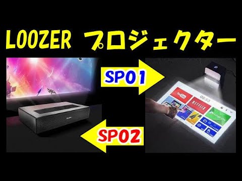 LOOZER 壁短焦点 プロジェクター SP02 ブラック - YouTube