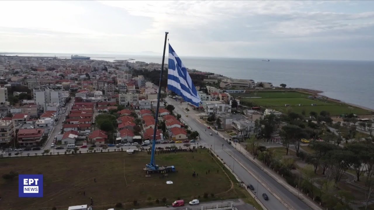 Αλεξανδρούπολη: Υψώθηκε η μεγαλύτερη ελληνική σημαία επιφάνειας 618 τ.μ ...