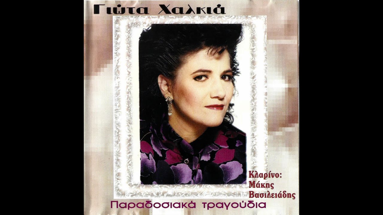 ΑΓΓΕΛΙΚΟΥΛΑ ΤΟΥ ΠΑΠΑ - ΓΙΩΤΑ ΧΑΛΚΙΑ GIOTA HALKIA 👑 ️🌷🌷🌹 - YouTube