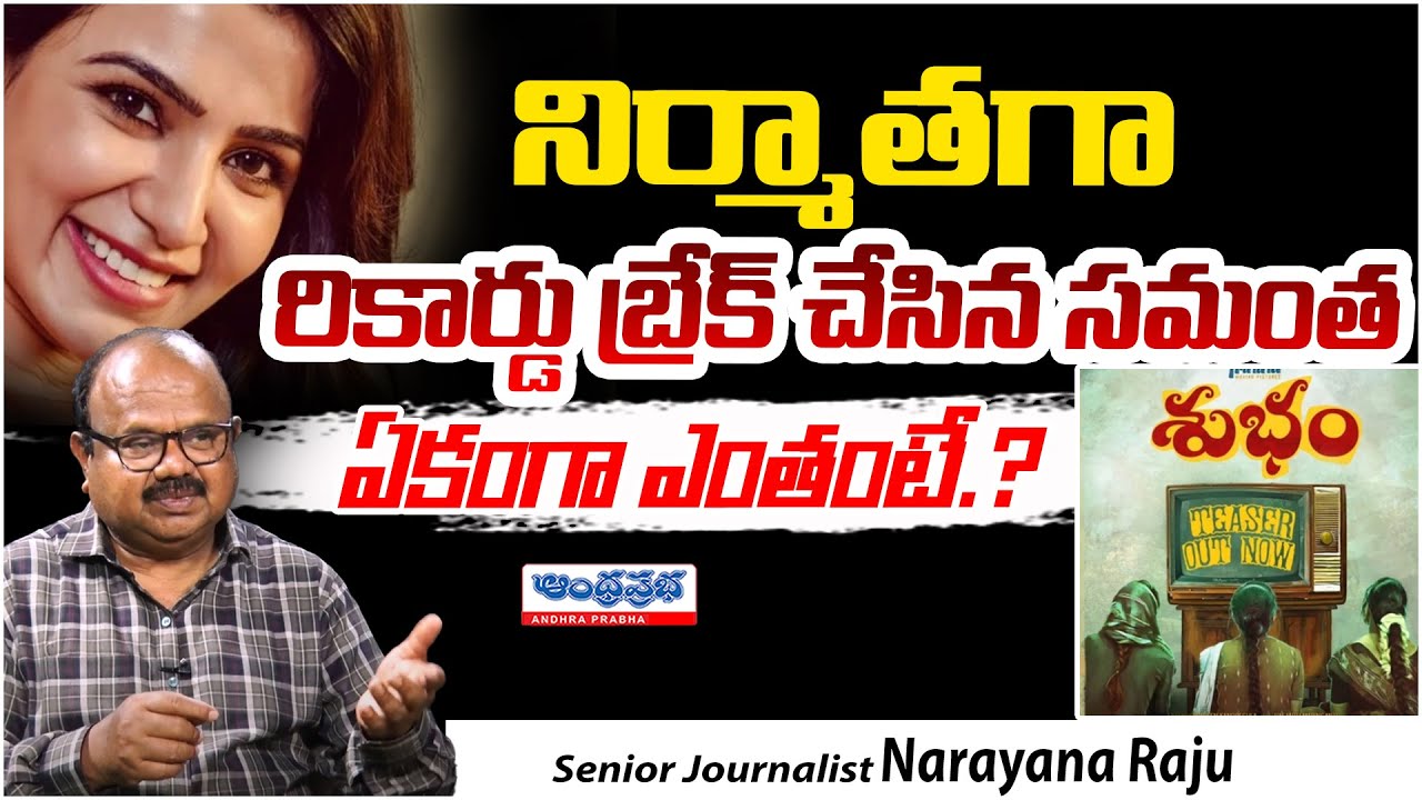 Samantha Breaks New Record Over Subham Movie | Andhra Prabha Digital - YouTube