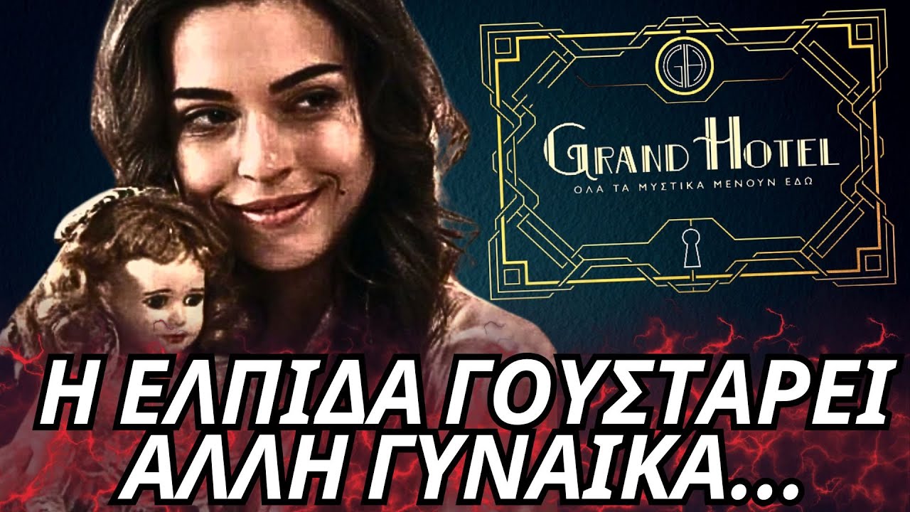 Grand Hotel - Η ΕΛΠΙΔΑ ΓΟΥΣΤΑΡΕΙ ΑΛΛΗ ΓΥΝΑΙΚΑ ΚΑΙ Ο ΙΟΡΔΑΝΗΣ ΤΑ ΚΑΝΕΙ ...