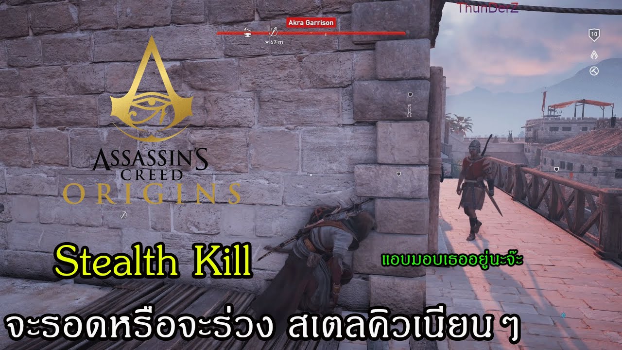 Assassin's Creed Origins Stealth Kill จะรอดหรือร่วง สเตลคิวเนียนๆ - YouTube