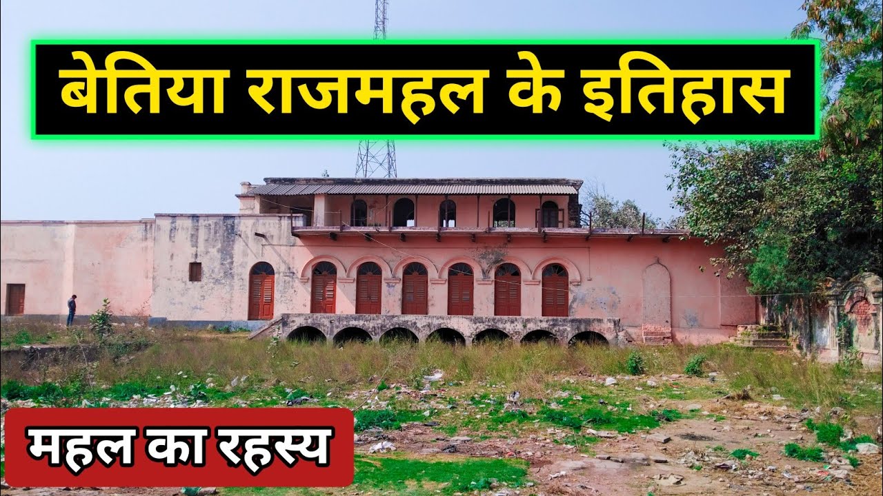 बेतिया के सभी राजाओ और महल का इतिहास | Bettiah Raj Ki Kahani | History ...